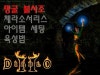 디아블로2 명굴체라소서 아이템세팅 스킬트리 육성법 네이버 블로그